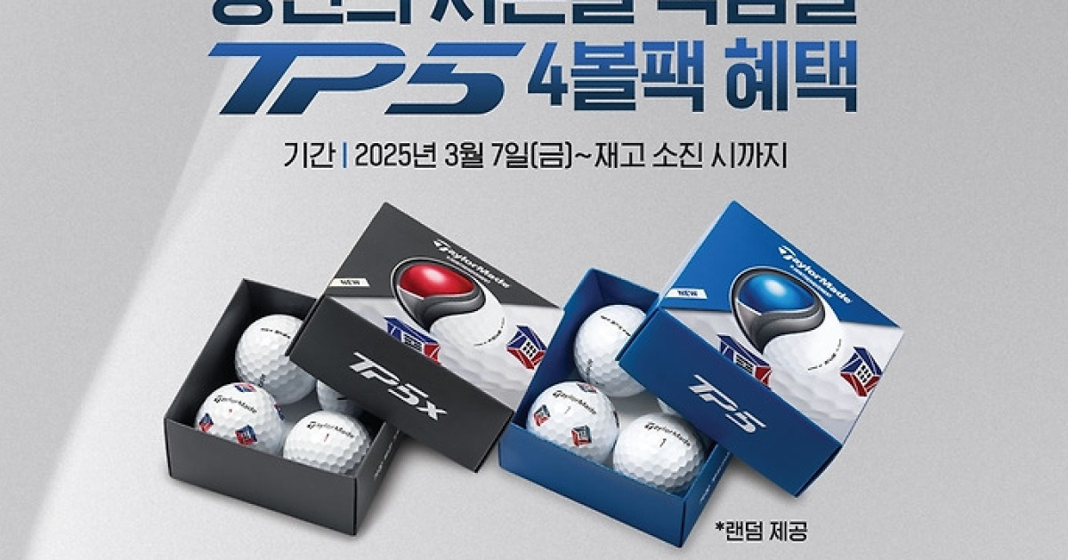 테일러메이드, Qi35 클럽 구매하면 5피스 TP5 볼 증정