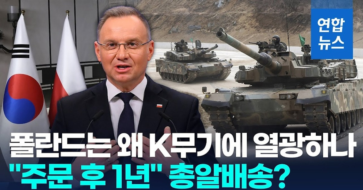 [영상] "K2·K9·천무 1년내 배송"…폴란드 대통령, 나토서 K무기 극찬