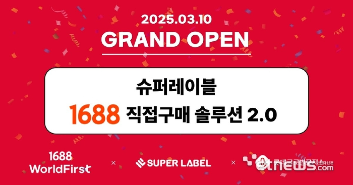 슈퍼레이블, '1688 직접구매 솔루션 2.0·1688 배송·물류대행 2.0' 출시