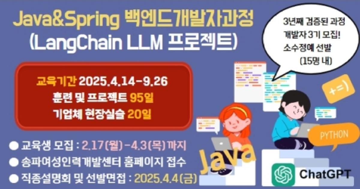송파새일센터, ‘JAVA&Spring 백엔드 개발자(LangChain LLM 프로젝트)’ 과정 훈련생 모집