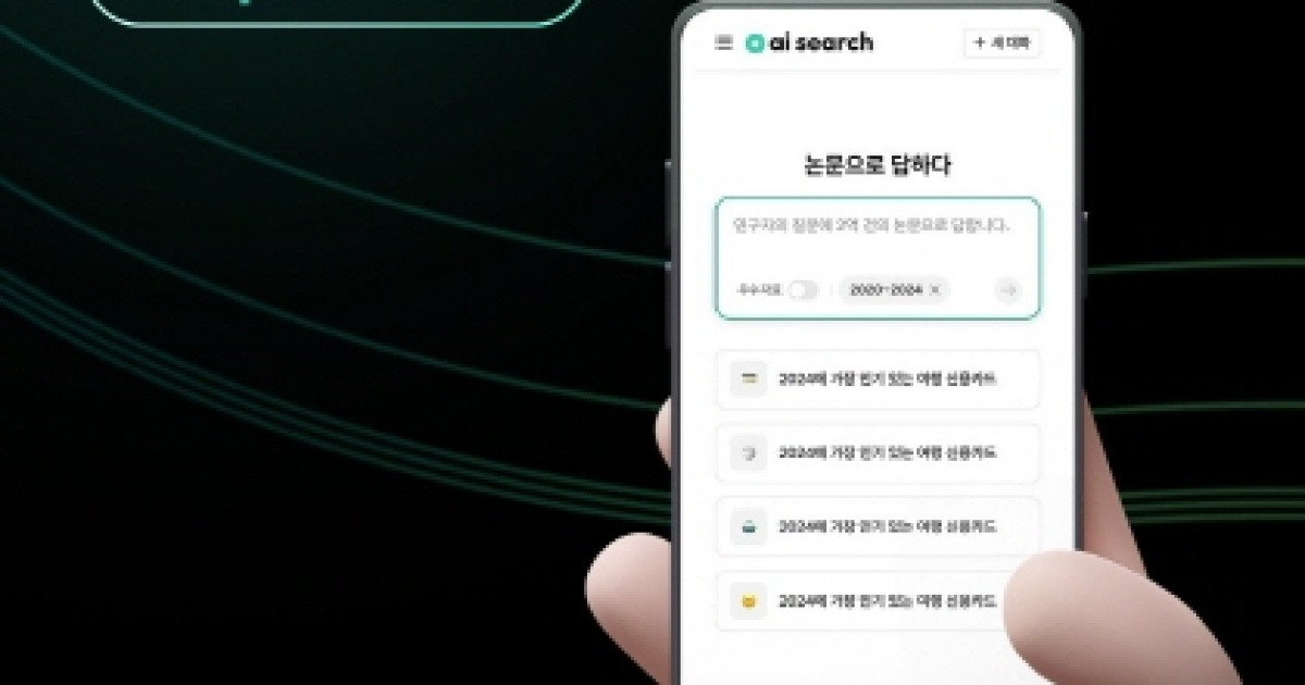 AI가 논문으로 답한다…DBpia, 'DBpia AI검색' 서비스 선보여