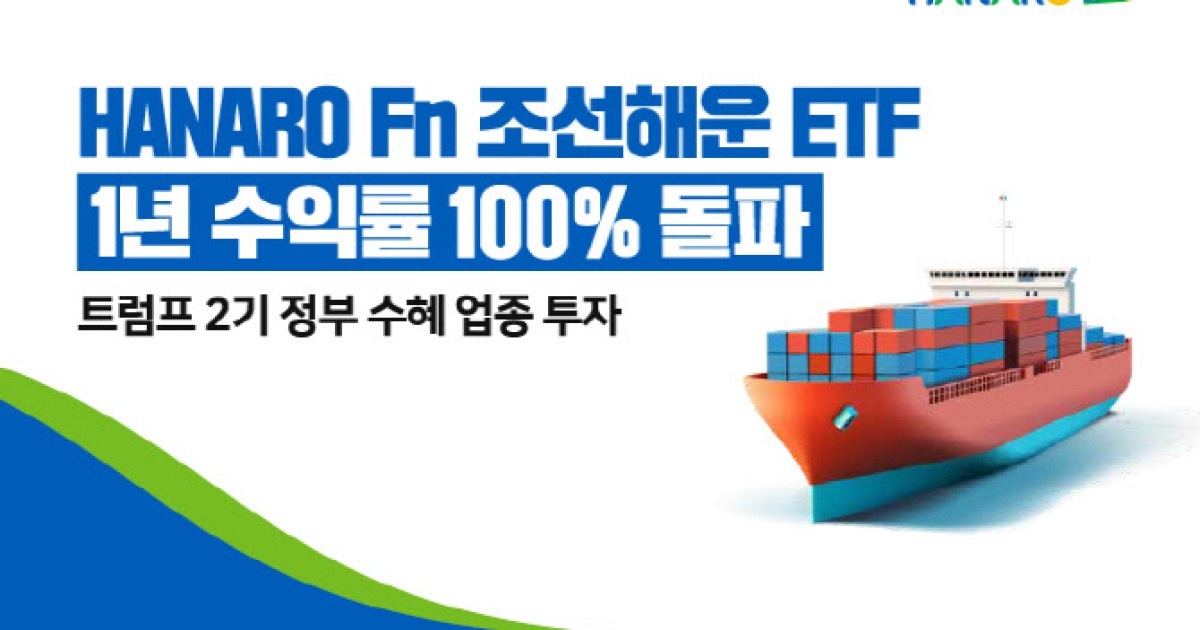 “美·中 갈등 대안” NH아문디, ‘Fn조선해운 ETF’ 1년 수익률 100%