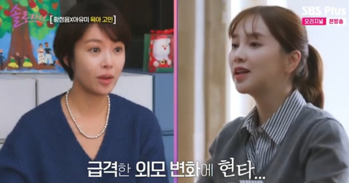 [TVis] 황정음, 산후우울증 고백 “48kg에서 80kg… 예뻤는데 못생겨져” (‘솔로라서’)