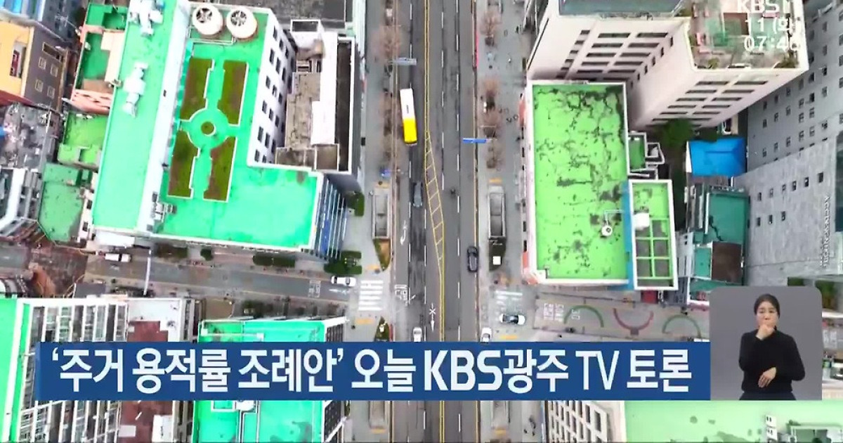 ‘주거 용적률 조례안’ 오늘 KBS광주 TV 토론