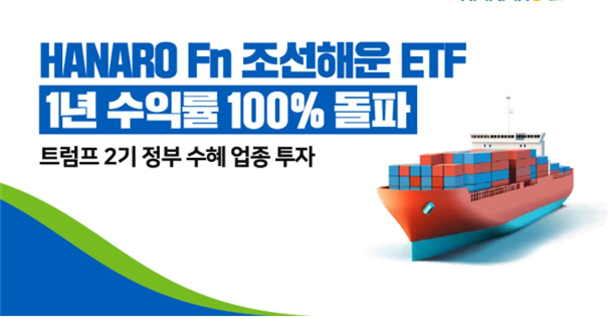 NH아문디, Fn조선해운 ETF 1년 수익률 102.04%
