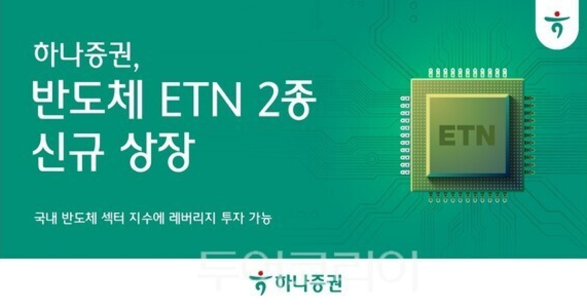 하나증권, '반도체 ETN'-'레버리지 반도체 ETN' 신규 상장