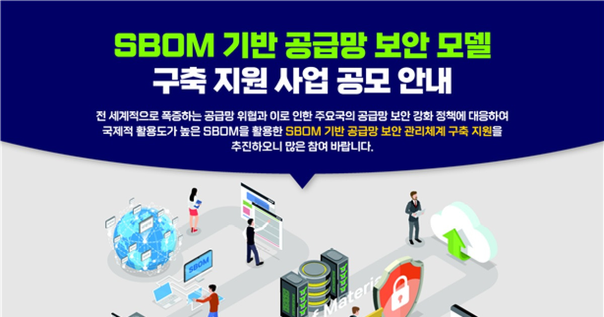 과기정통부, 'SBOM 기반 SW 공급망 보안모델 구축 지원사업' 본격 추진