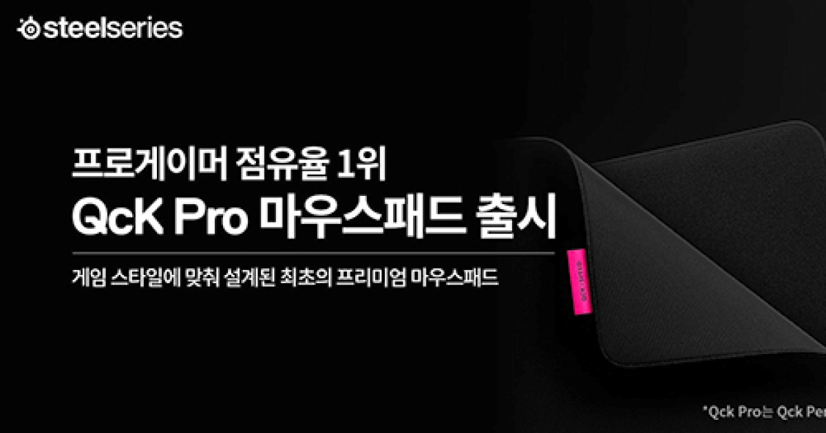 스틸시리즈, 게임 스타일별 특화된 프리미엄 게이밍 마우스패드 ‘QcK Pro’ 시리즈 출시