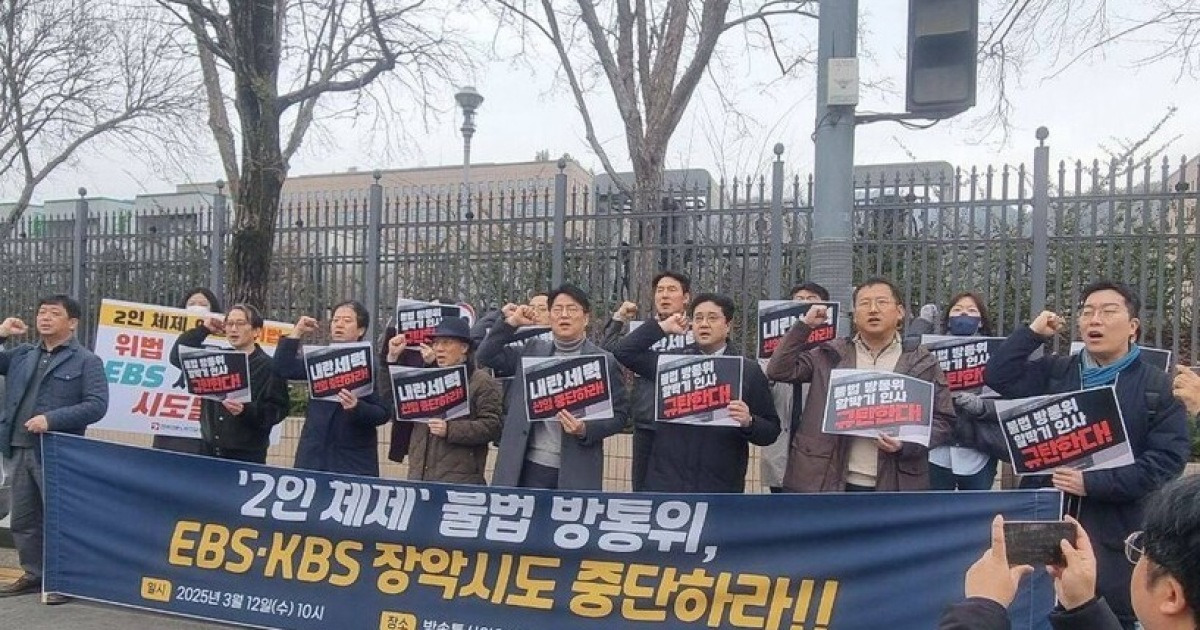 언론장악저지공동행동 “2인 방통위, EBS·KBS 장악 시도 중단하라”