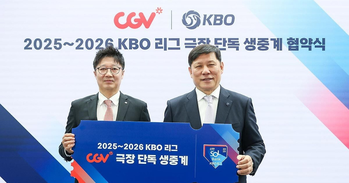프로야구를 일요일마다 극장에서 즐긴다… KBO-CGV, 극장 단독 생중계 상영 업무 협약 체결