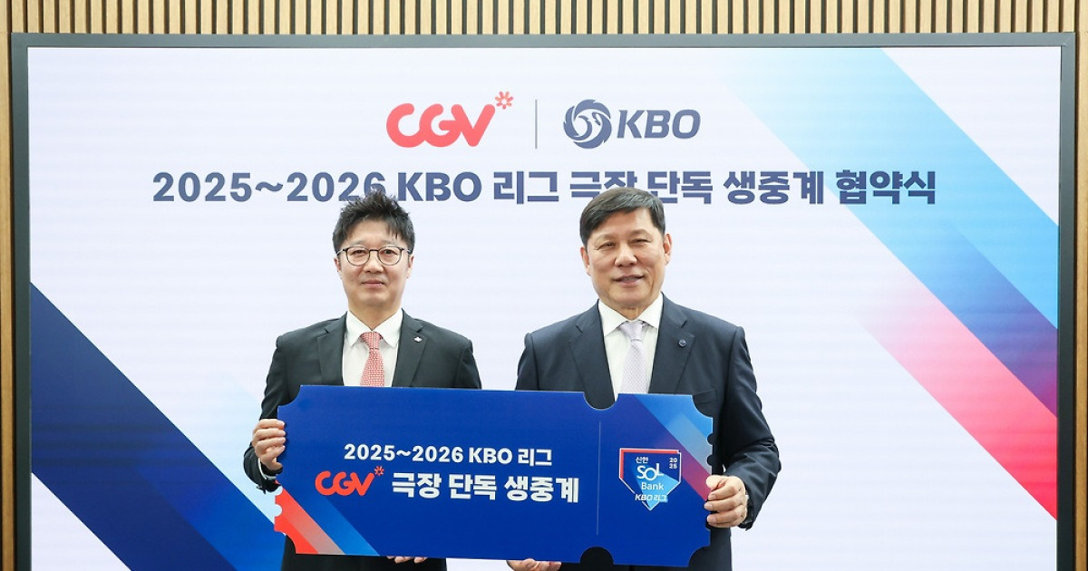 KBO-CGV, 2025-2026 극장 단독 생중계 및 프로모션 협약 체결...개막전·올스타전도 극장에서