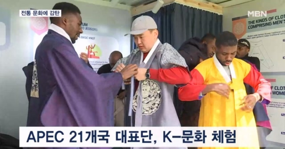 APEC 대표단, K-문화에 빠졌다…APEC 성공 개최 기대