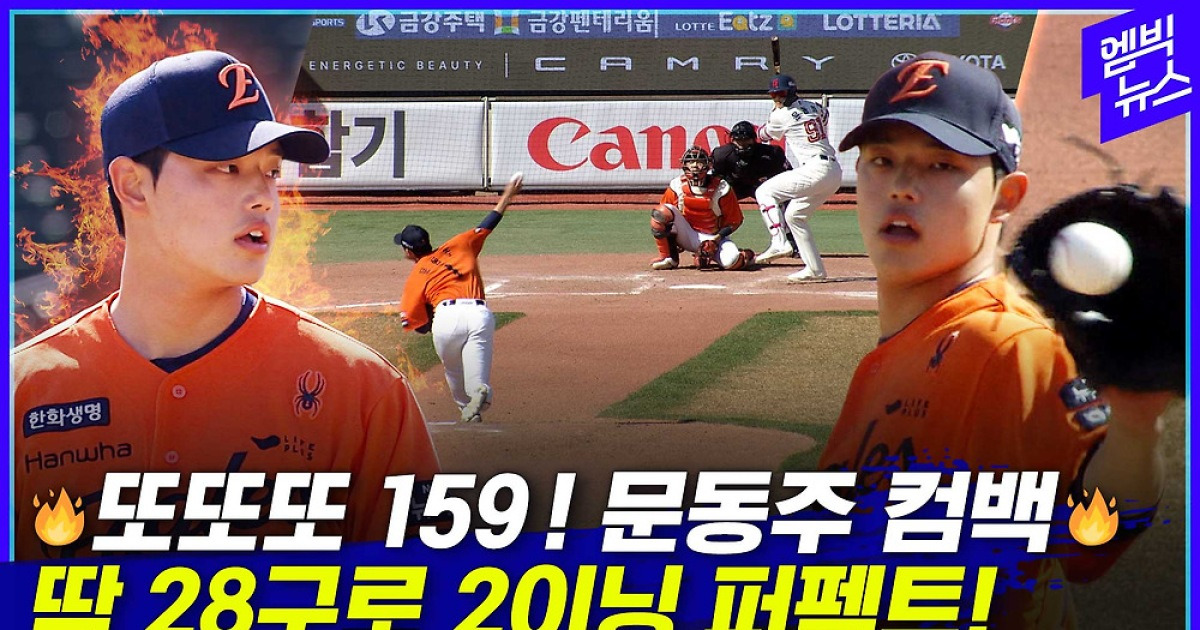 [엠빅뉴스] 159km 또 찍었다! 문동주의 불 뿜는 강속구