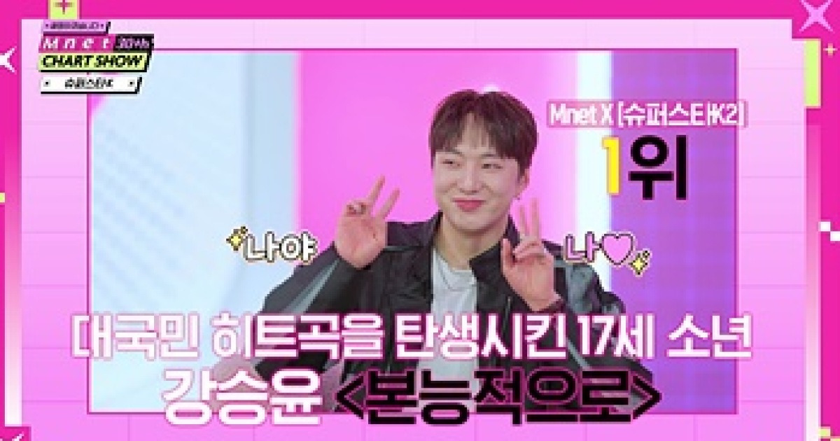 '슈퍼스타K' 전시즌 레전드 무대? "강승윤 '본능적으로'" (Mnet 30주년 차트쇼)