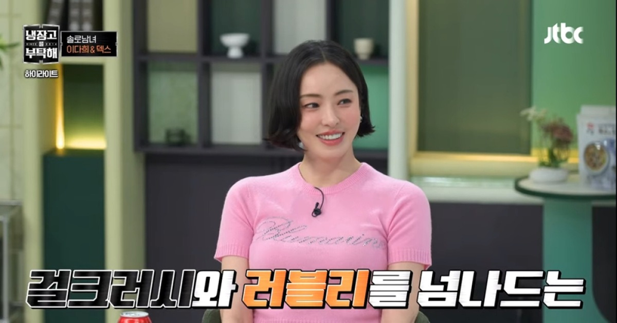 '176cm 49kg' 이다희, 완벽 몸매 비결은 '이것'...반전 음식 취향 (냉부해)[종합]