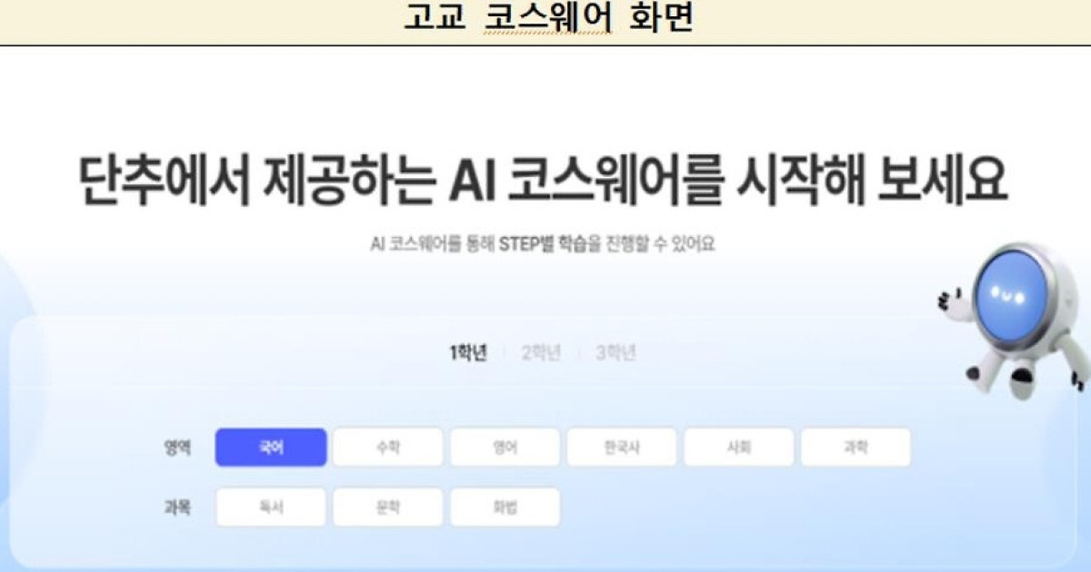 인공지능이 학습진단부터 평가까지…EBS 'AI 단추 플러스' 개통