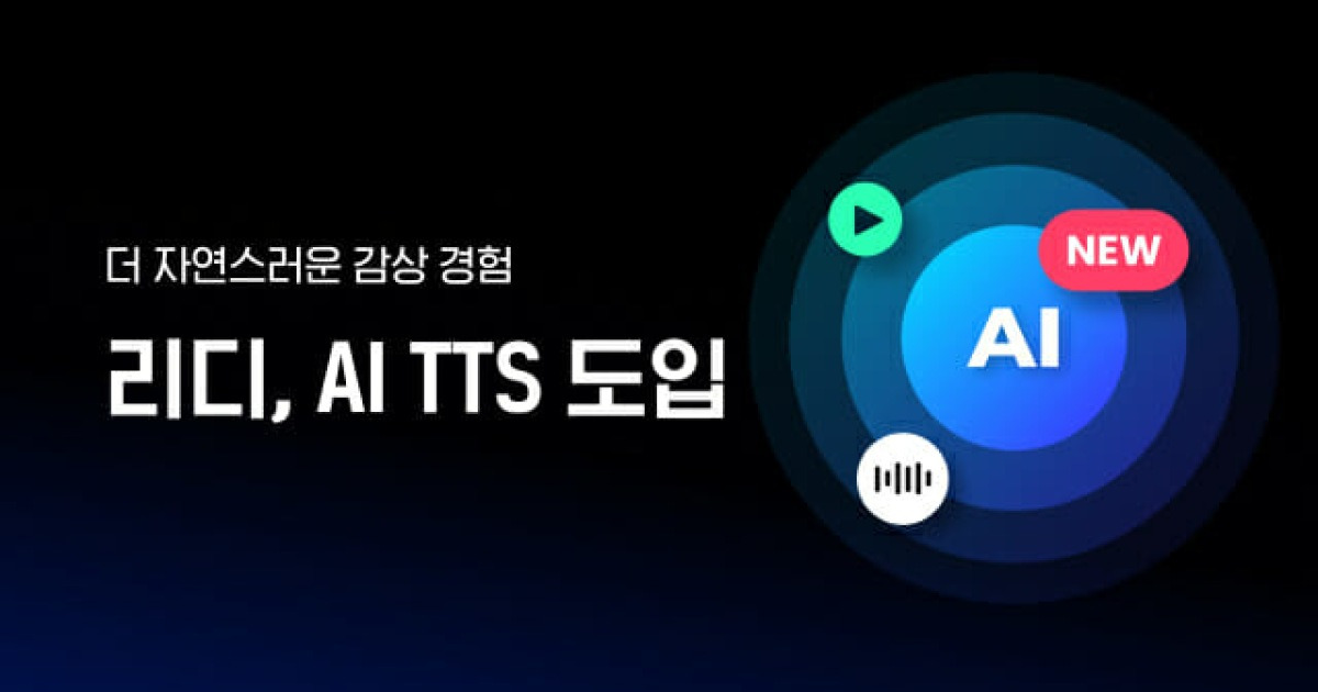 리디, 'AI TTS' 도입..."사람처럼 읽어드려요"