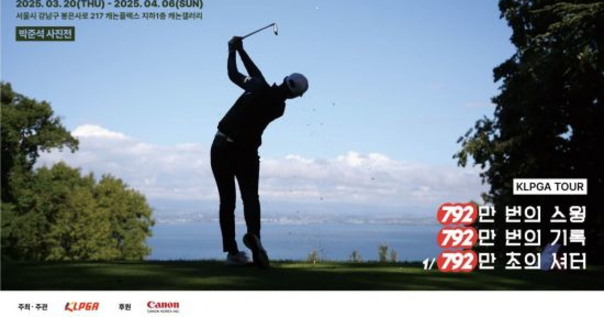 박준석 기자, KLPGA 사진전 개최