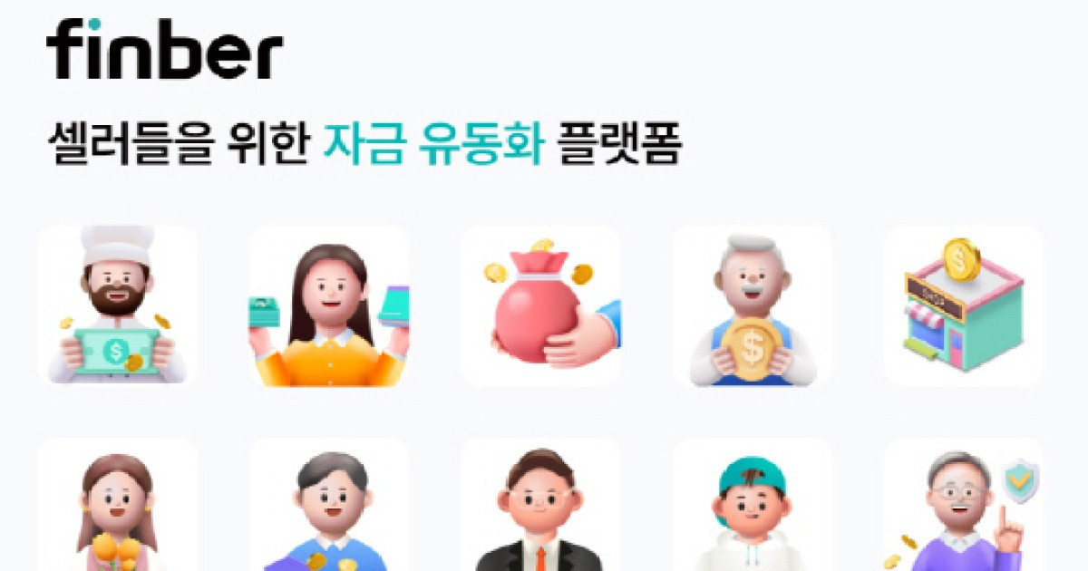`핀버(finber)`, 프리시드 투자 유치… 셀러들의 자금조달의 새로운 패러다임