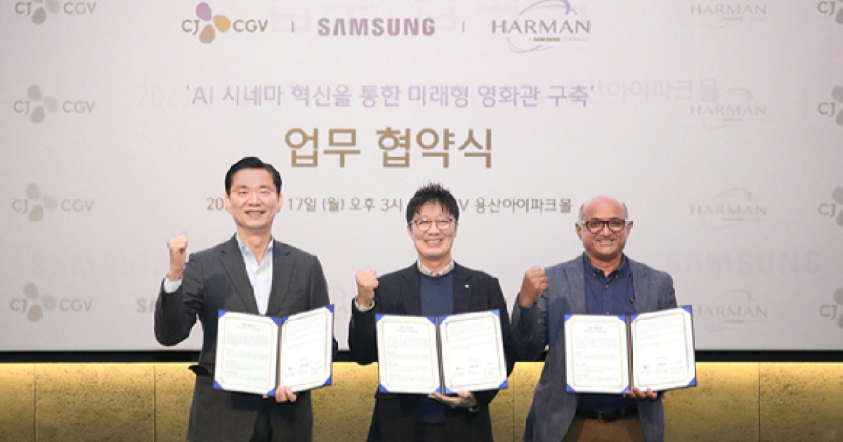 삼성전자-하만, CJ CGV와 AI 기반 영화관 만든다
