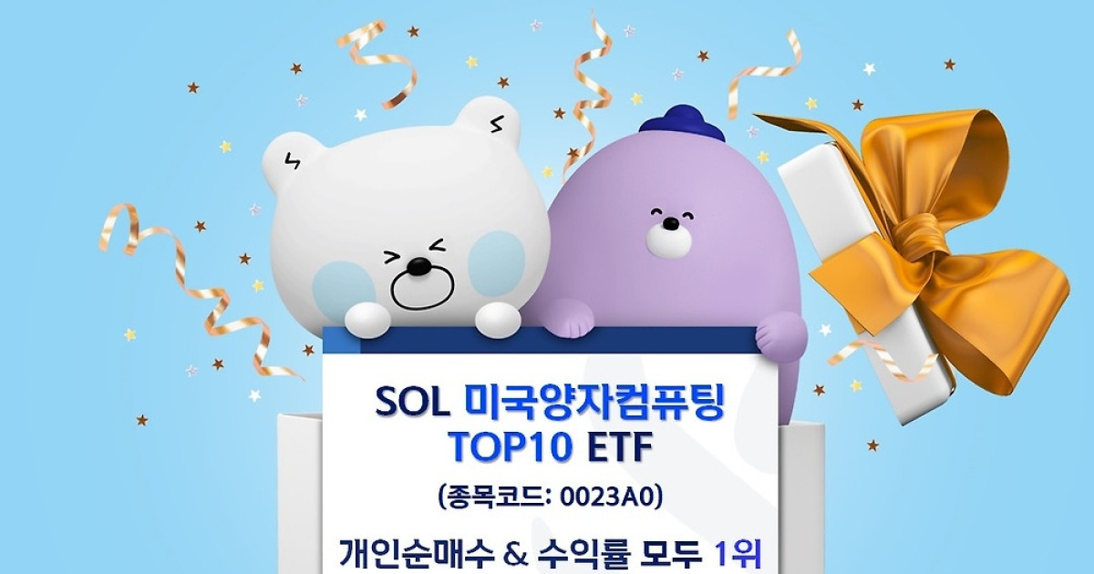 SOL 美양자컴퓨팅TOP10 ETF, 상장 일주일 만에 30%↑…수익률 1위 [투자360]