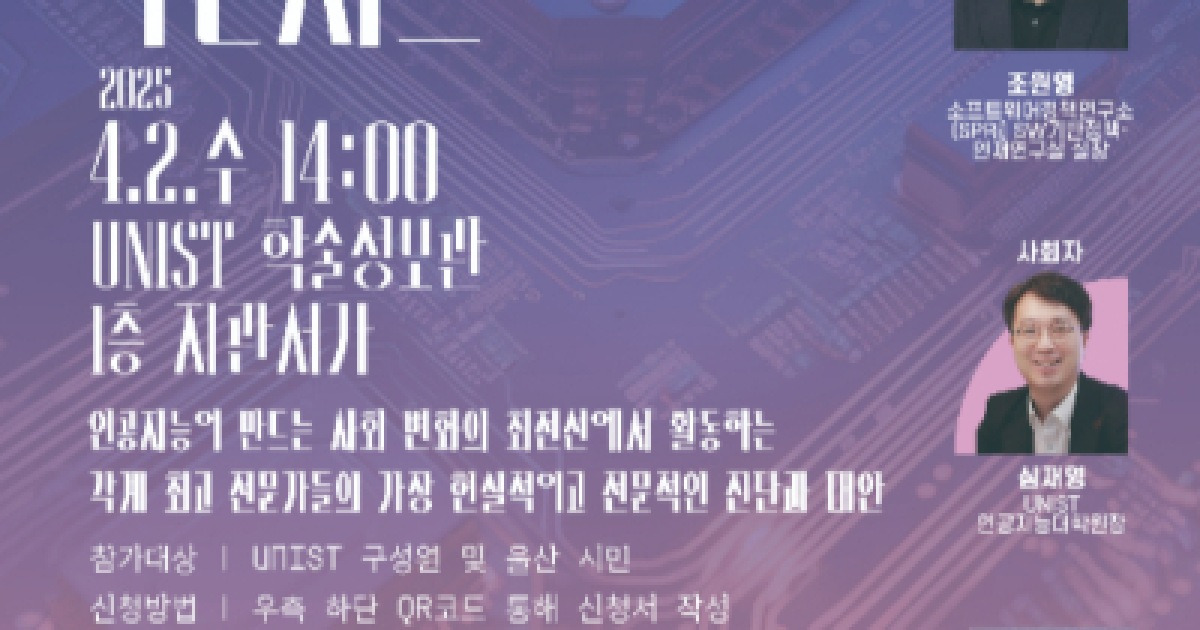 'AI, 편견을 넘다' UNIST·GISTeR, 북콘서트 개최