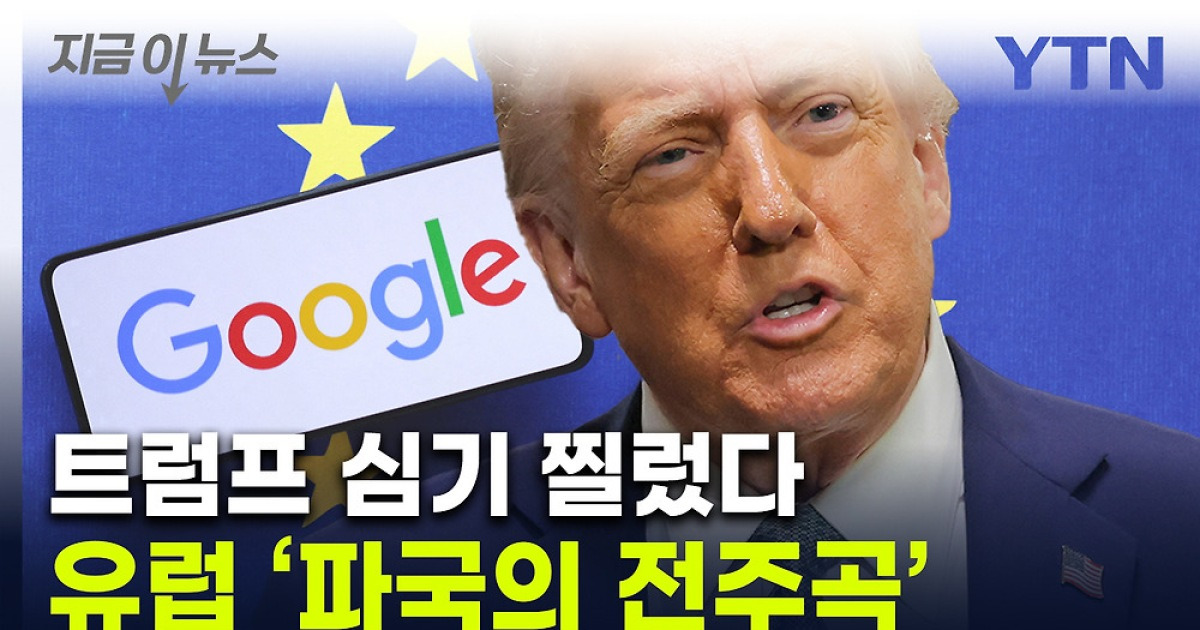 EU, 구글에 경고·애플엔 명령...트럼프 분노 터지나 [지금이뉴스]