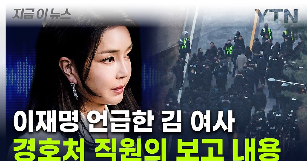 김건희 여사 "총 있으면 뭐하나" 질책 정황에...대통령실 "사실무근" [지금이뉴스]