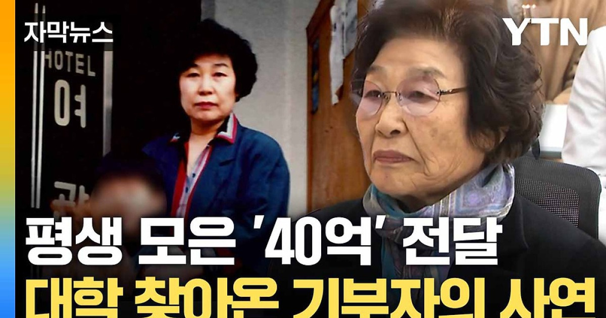 [자막뉴스] 88살 여사님이 선물한 '희망'... 가슴 찡한 이야기