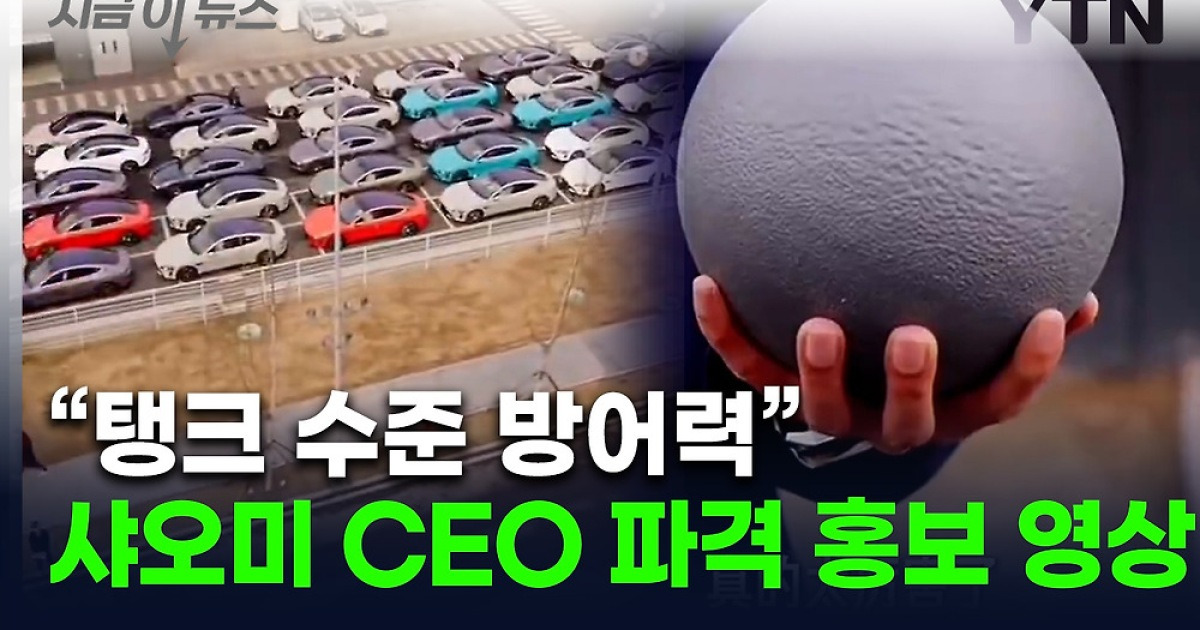 "6층 옥상서 던져도 멀쩡"...샤오미 CEO 전기차 홍보영상 화제 [지금이뉴스]