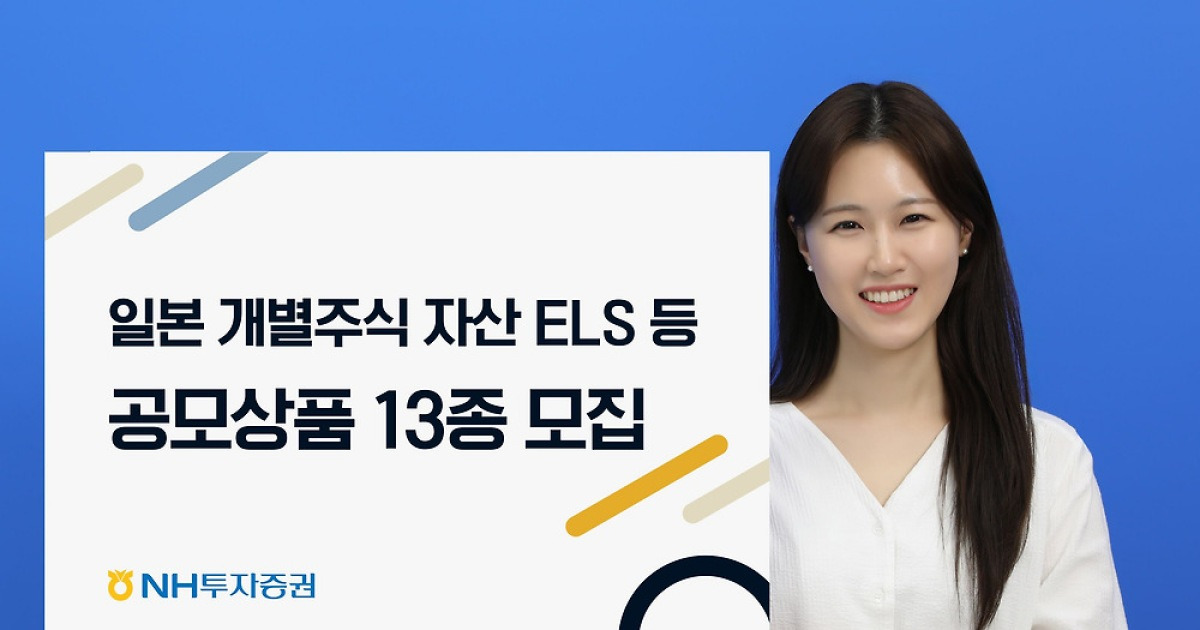 NH투자증권, 일본 개별주식 기초자산 ELS 등 13종 모집