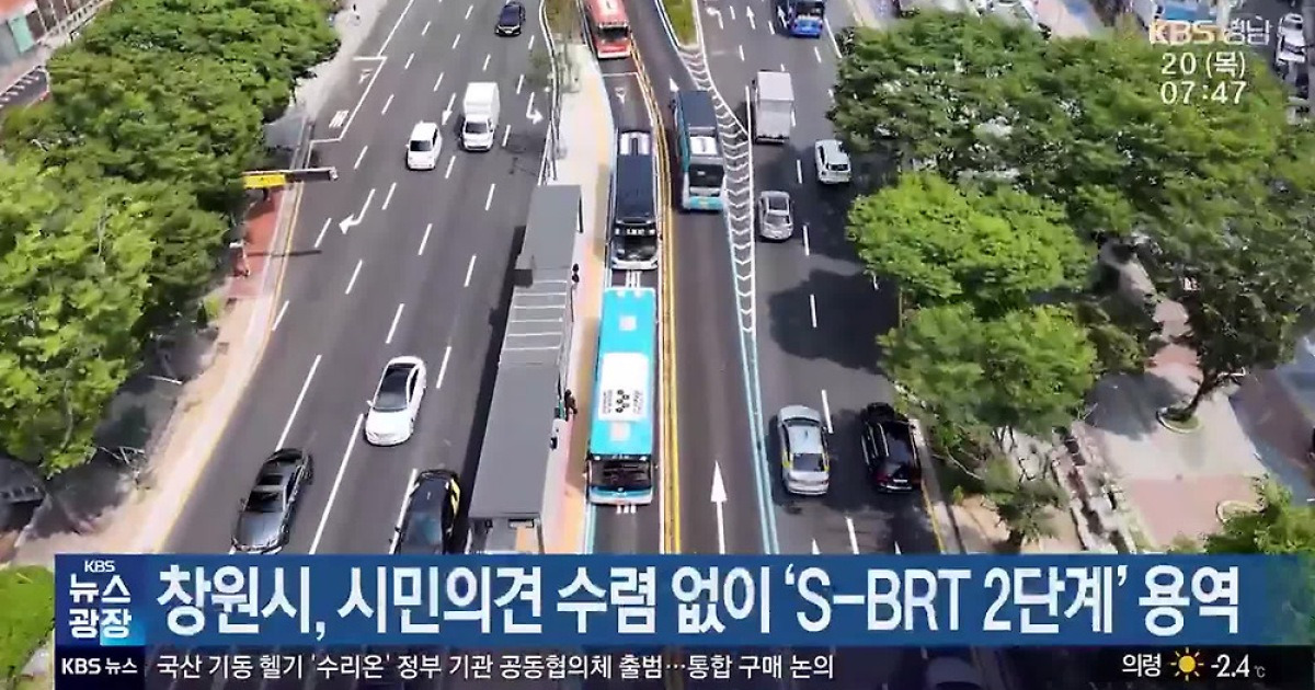창원시, 시민의견 수렴 없이 ‘S-BRT 2단계’ 용역