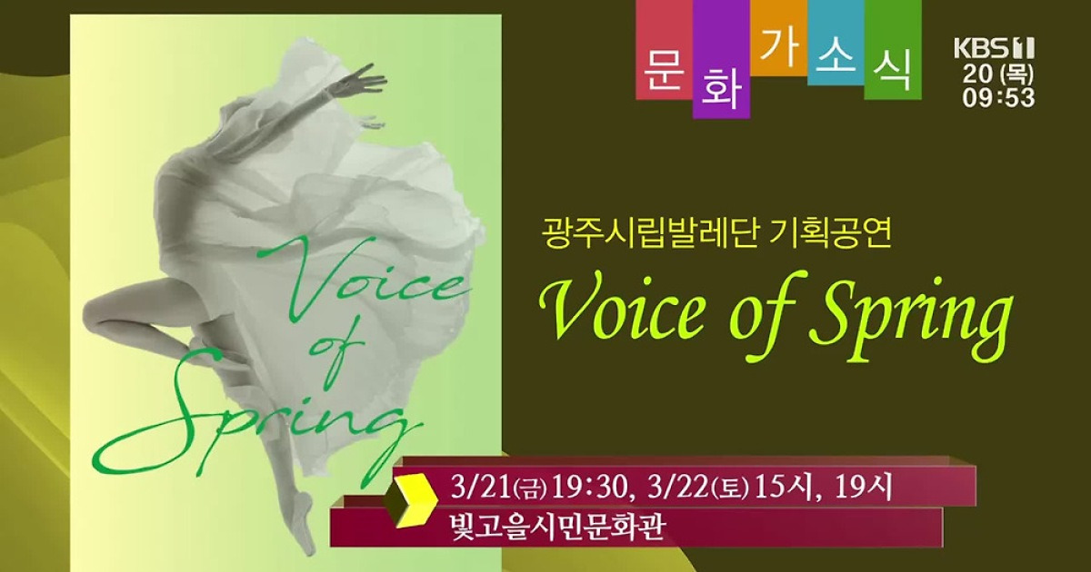 [문화가소식] 광주시립발레단 기획공연 ‘Voice of Spring’ 외