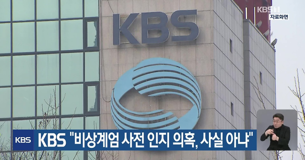 KBS “비상계엄 사전 인지 의혹, 사실 아냐”