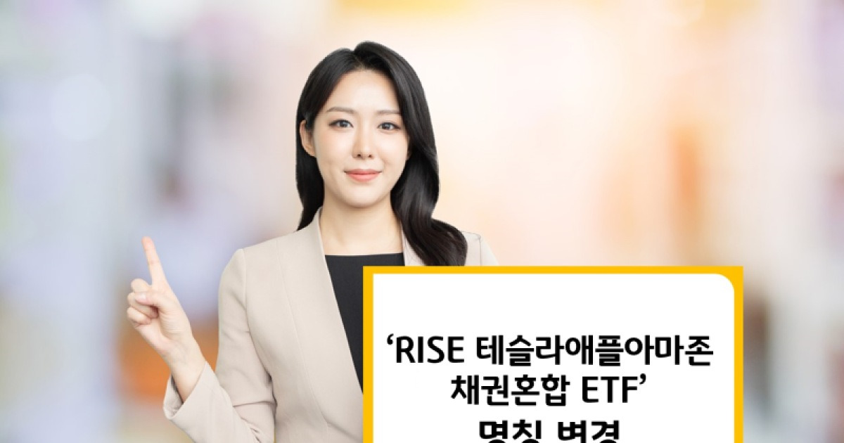 KB운용, ‘RISE 테슬라애플아마존채권혼합 ETF’ 명칭 변경 外 삼성운용·KB증권 [쿡경제]