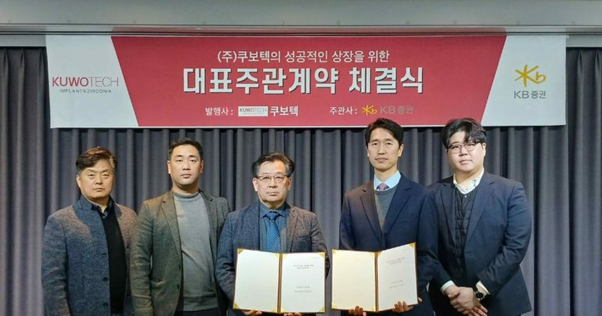 쿠보텍, 코스닥 상장 추진…KB증권과 IPO 주관 계약