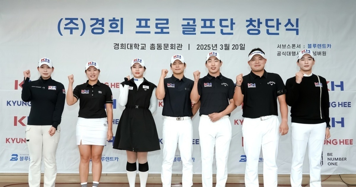 경희 프로골프단 창단…정한밀 필두로 KPGA 4명·KLPGA 3명 구성