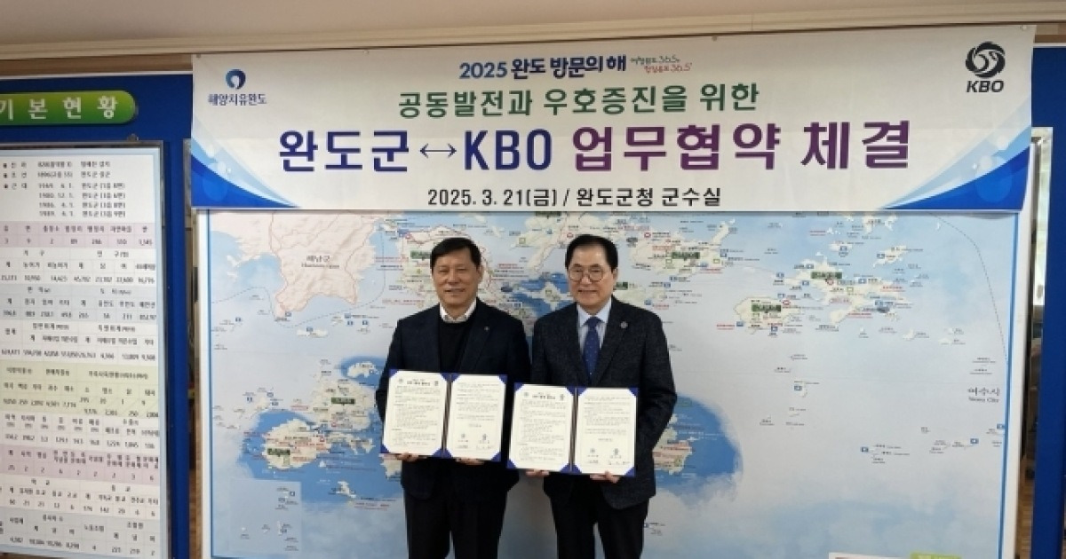 KBO, 완도군과 MOU 체결…2027년까지 105억원 들여 인프라 조성
