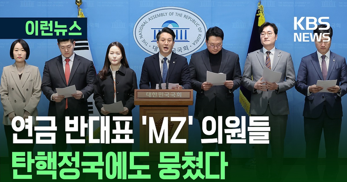 연금 반대표 ‘MZ’ 의원들 탄핵정국에도 뭉쳤다 [이런뉴스]
