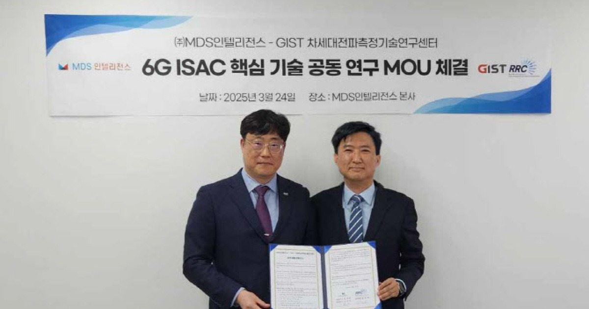MDS인텔리전스, GIST와 ‘6G ISAC 핵심 기술’ 공동연구 MOU