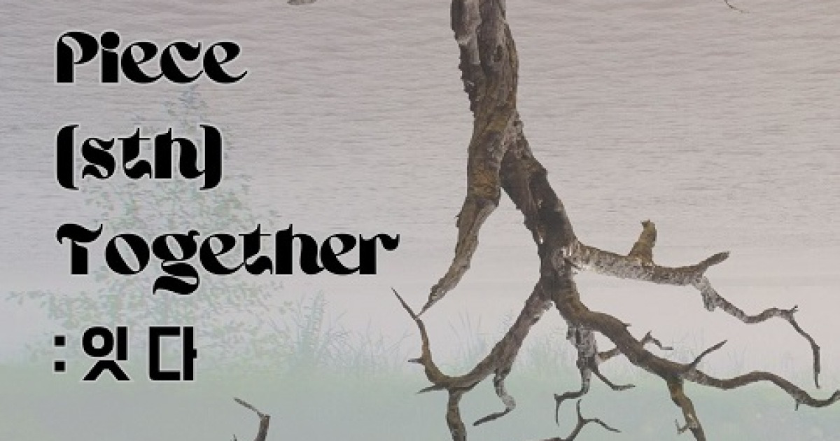예술로 이어지는 생명과 기억…현대작가 3인 전시 "Piece (sth) Together"
