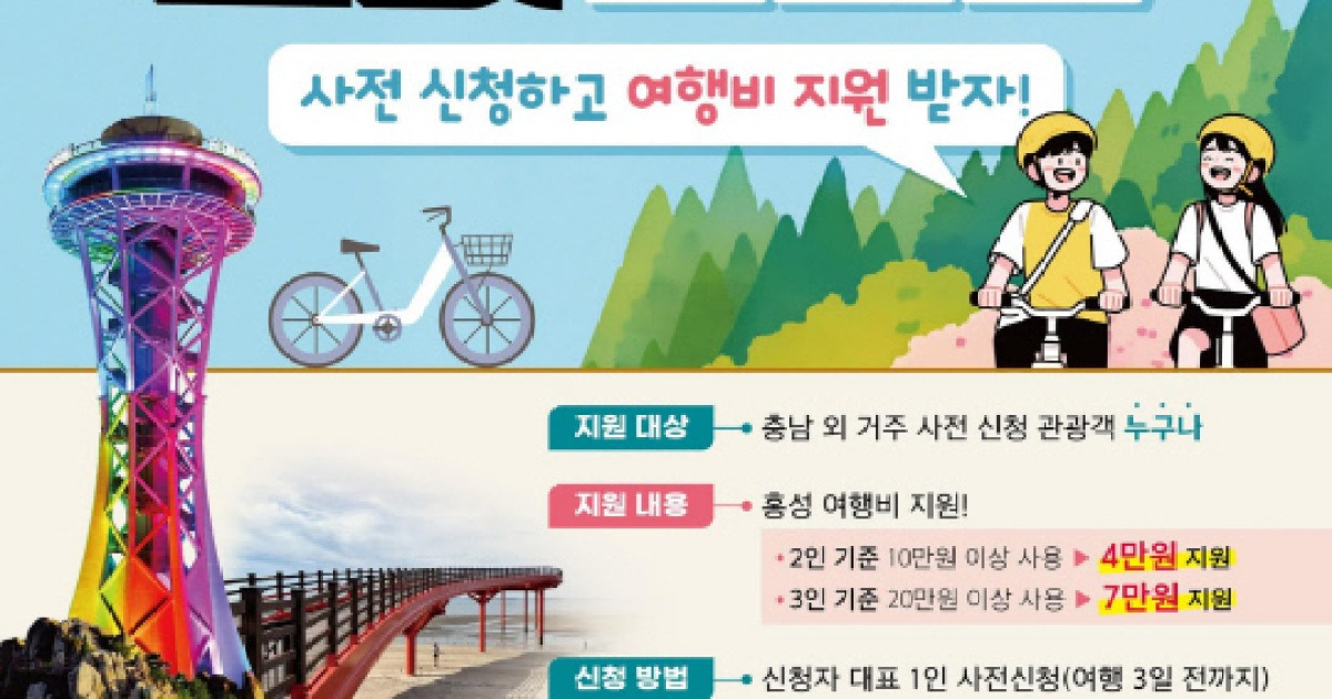"홍성으로 여행오세요, 반값쏩니다"