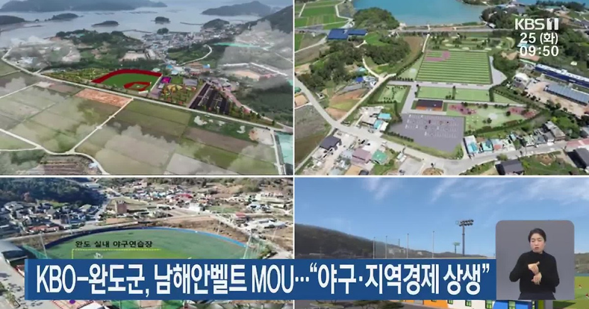 KBO-완도군, 남해안벨트 MOU…“야구·지역경제 상생”