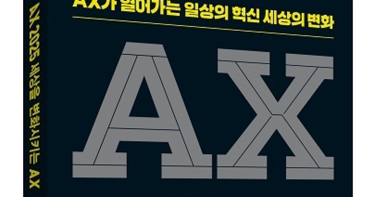윤커뮤니케이션즈, IT 신간 'AX 2025 : 세상을 변화시키는 AX' 출간
