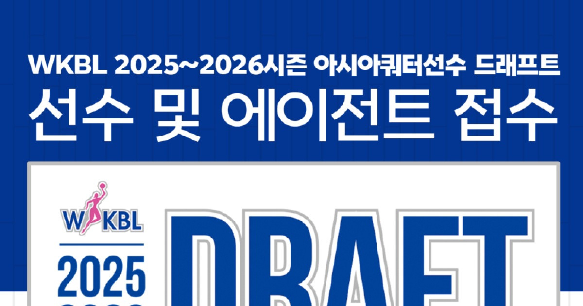 WKBL, 2025~26 아시아쿼터선수 드래프트 오는 6월 6일 개최