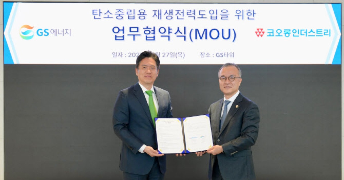 코오롱인더, GS에너지와 '탄소중립' 맞손…재생에너지 MOU