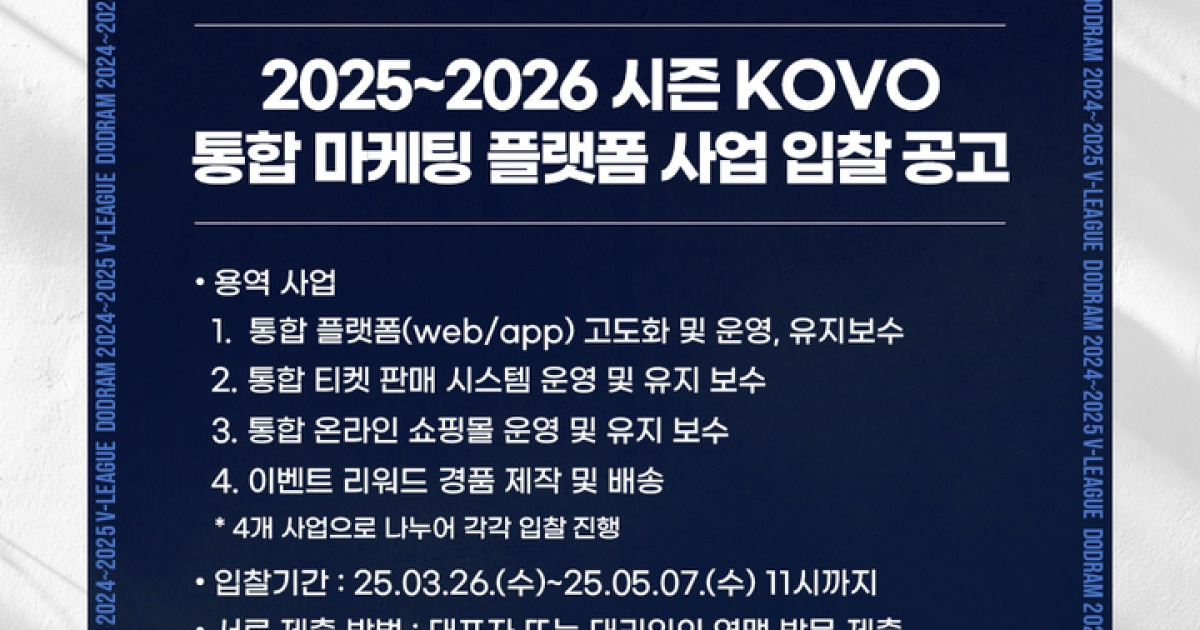 KOVO, 2025-26 시즌 통합 플랫폼 사업 운영 입찰 공고