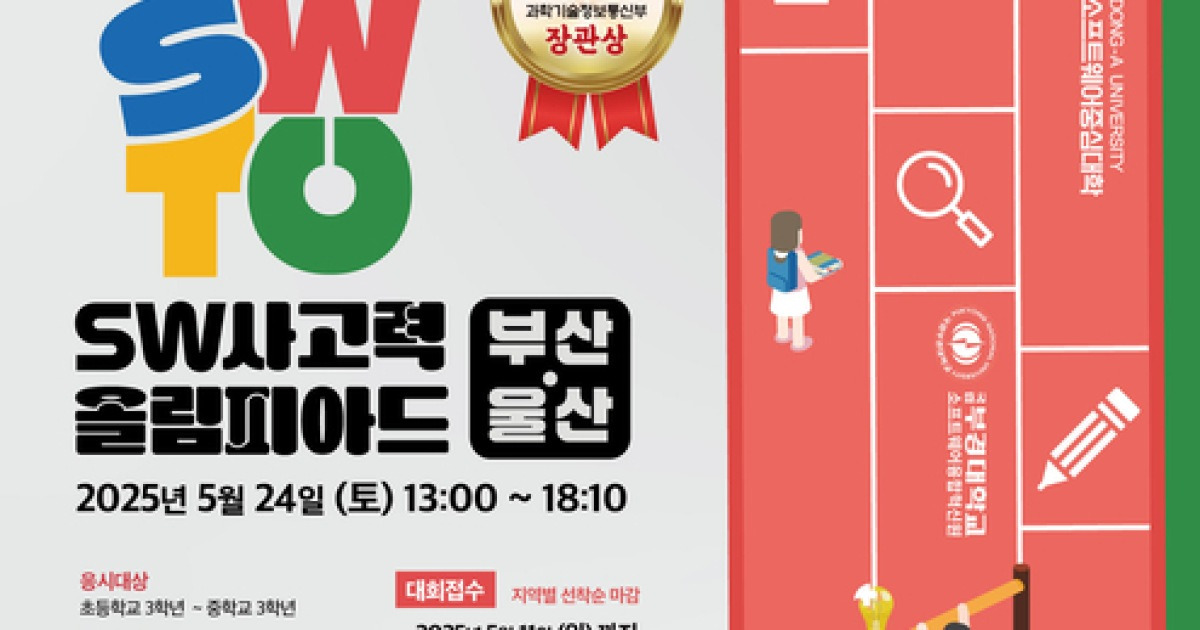 [에듀플러스][미리가본 제11회 SWTO]〈2〉부산·울산, 부경대·동아대 공동 개최…고사장은 부경대에 마련, 250명 참가할 듯