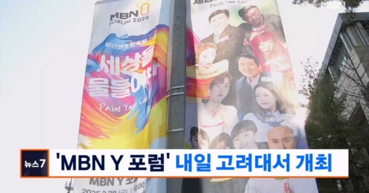 MBN Y 포럼 28일 고려대 화정체육관서 개최