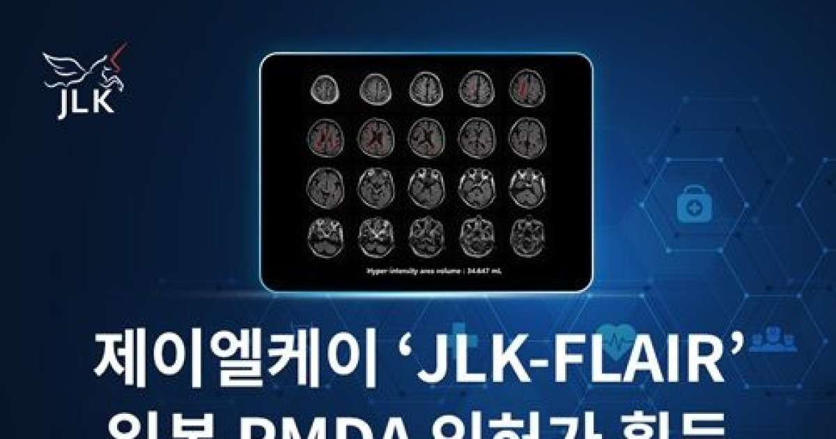 제이엘케이, 'JLK-FLAIR' AI 솔루션…日 PMDA 인허가 획득